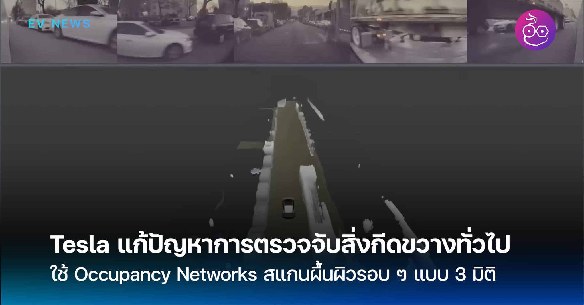 Tesla แก้ปัญหาการตรวจจับสิ่งกีดขวางทั่วไป ใช้ Occupancy Networks สแกน ...