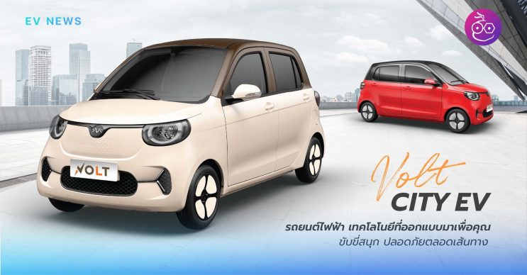 VOLT City EV รถยนต์ไฟฟ้า 100% ขนาดกระทัดรัด 325,000 บาท เตรียมพบ 28 ...