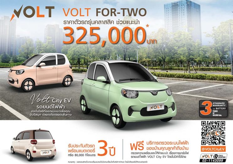 VOLT City EV รถยนต์ไฟฟ้า 100% ขนาดกระทัดรัด 325,000 บาท เตรียมพบ 28 ...