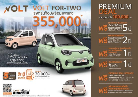 VOLT City EV รถยนต์ไฟฟ้า 100% ขนาดกระทัดรัด 325,000 บาท เตรียมพบ 28 ...
