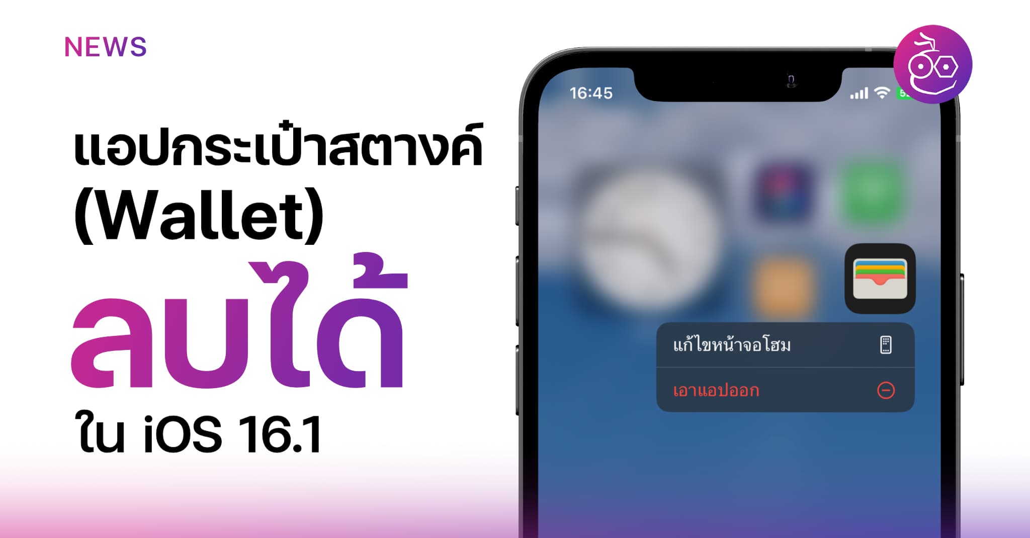 แอปกระเป๋าสตางค์ (Wallet) บน iPhone จะสามารถลบออกจากเครื่องได้ใน iOS 16.1 | techfeedthai