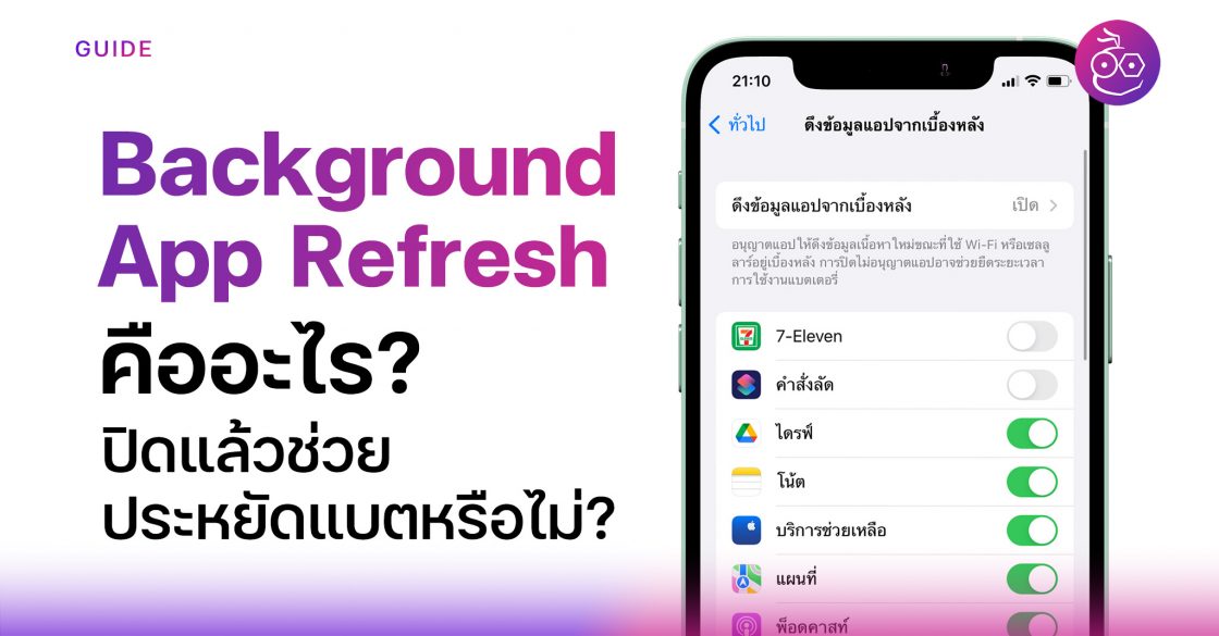 Background App Refresh คืออะไร ปิดแล้วประหยัดแบตหรือไม่ พร้อมวิธีตั้ง ...
