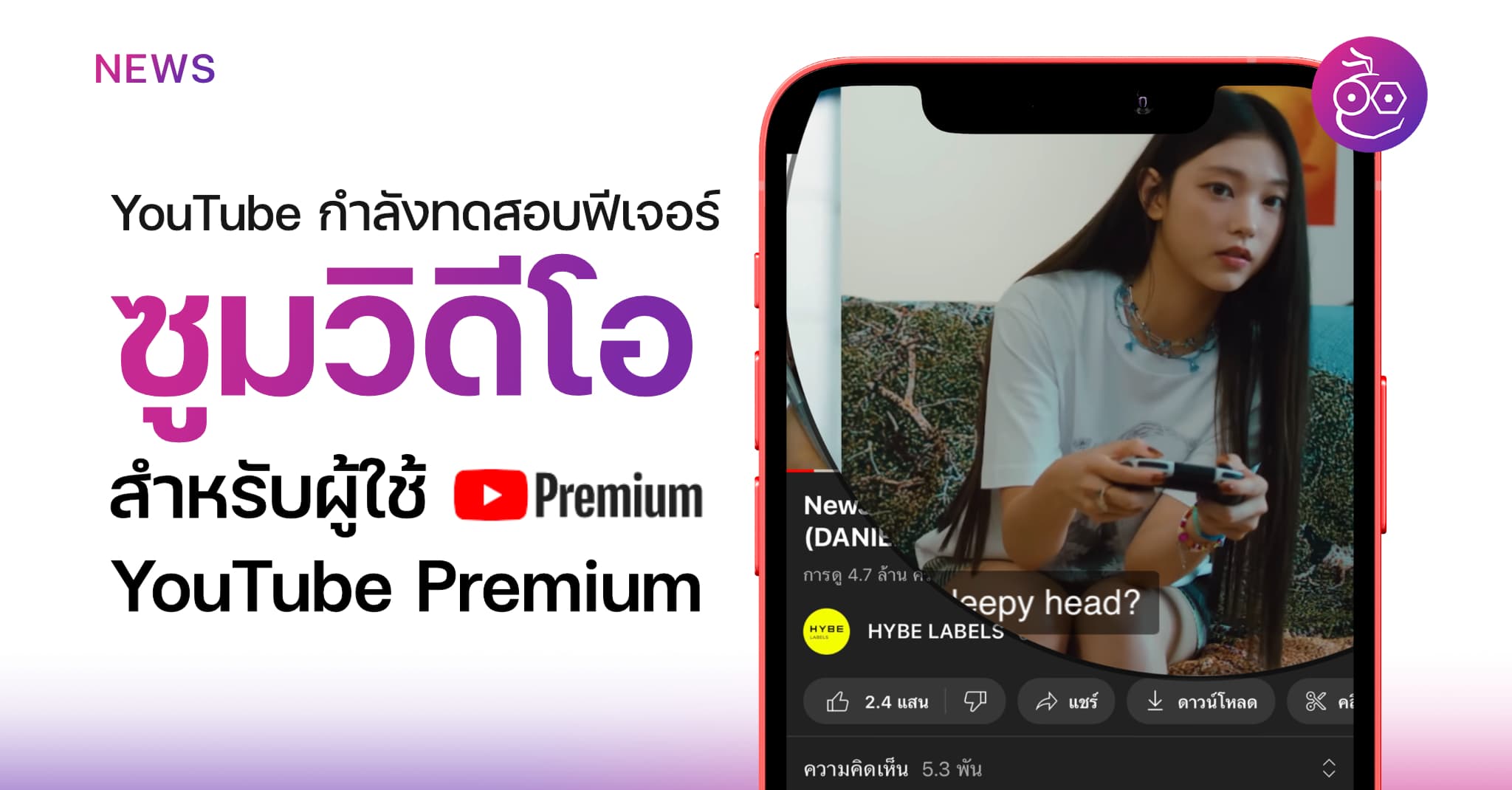 YouTube กำลังทดสอบฟีเจอร์ซูมวิดีโอ สำหรับผู้ใช้ YouTube Premium | techfeedthai