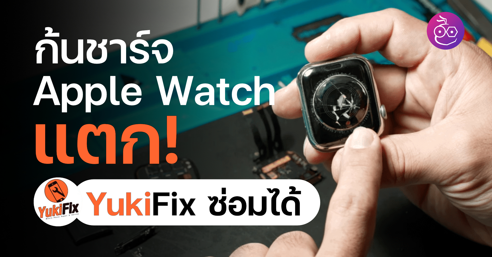ก้น Apple Watch แตก! ซ่อมยาก แต่ YukiFix ซ่อมได้ อะไหล่คุณภาพ ช่างมีความชำนาญ สูง | techfeedthai