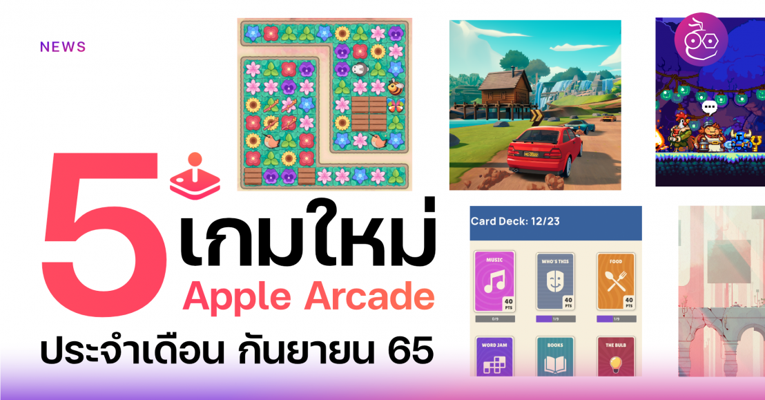 5 เกมใหม่ Apple Arcade ประจำเดือนกันยายน 2565