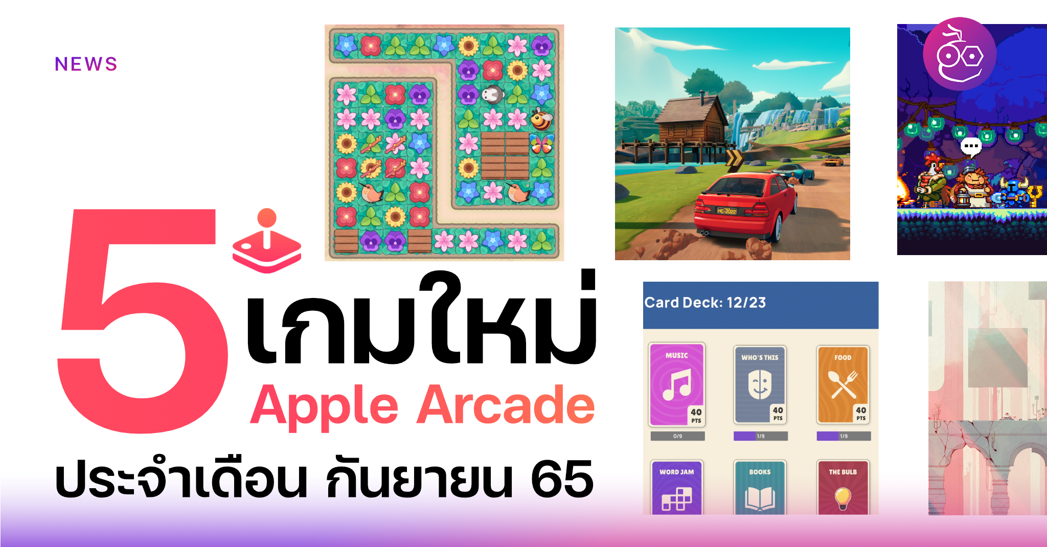 5 เกมใหม่ Apple Arcade ประจำเดือนกันยายน 2565 | techfeedthai