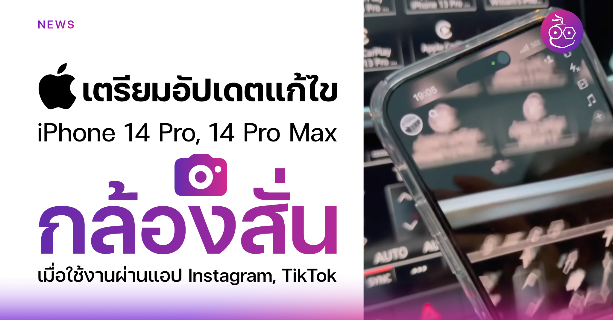 Apple เตรียมปล่อย iOS อัปเดต แก้ปัญหา iPhone 14 Pro และ iPhone 14 Pro Max กล้องสั่น | techfeedthai