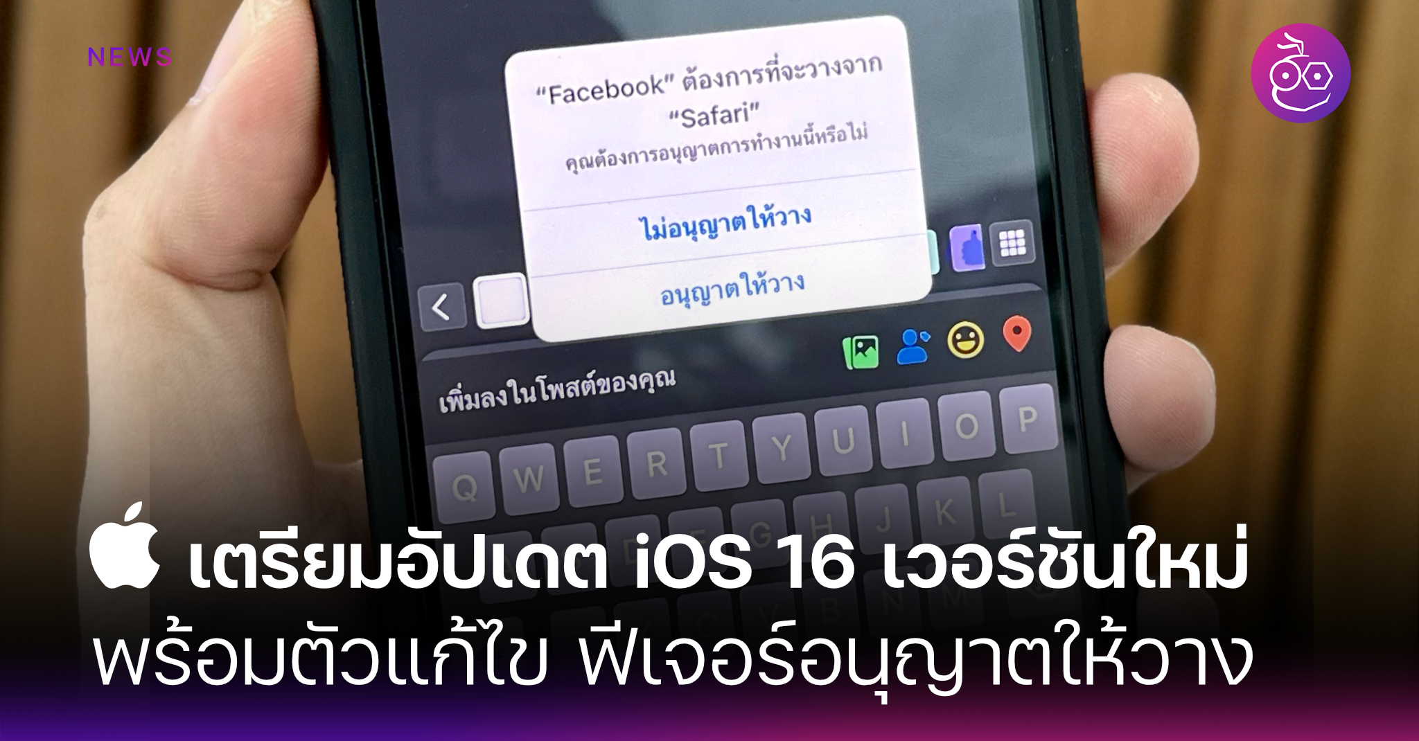 Apple เตรียมออกอัปเดต iOS 16 เวอร์ชันใหม่ มาพร้อมตัวแก้ไข ฟีเจอร์อนุญาตให้วาง | techfeedthai