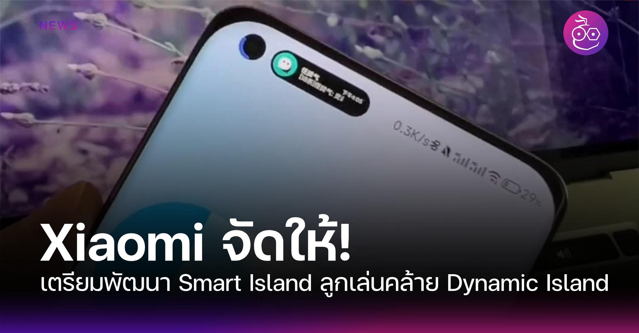 Xiaomi เตรียมพัฒนา Smart Island กิมมิคคล้ายคลึงกันกับ Dynamic Island ...