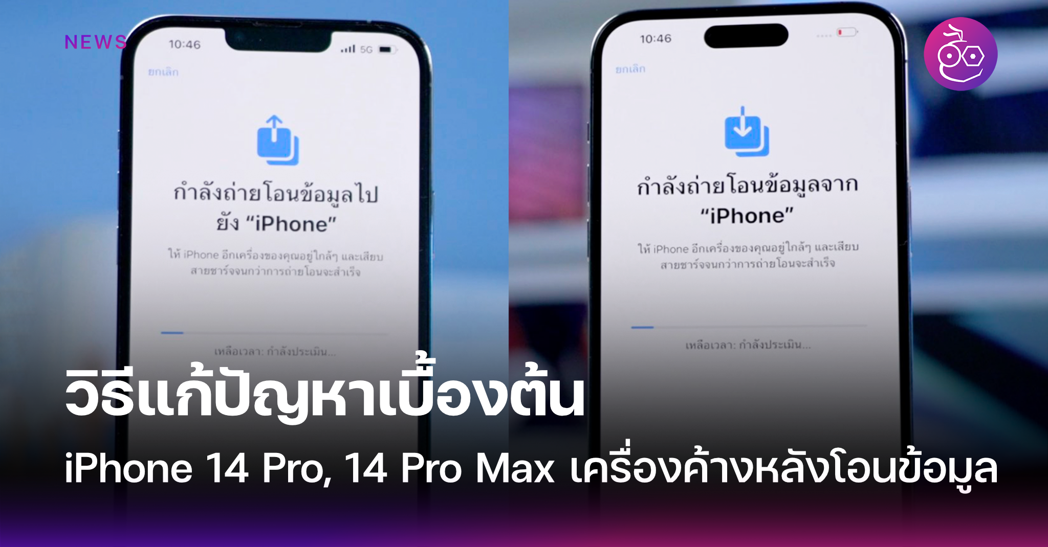 วิธีแก้ปัญหาเบื้องต้น iPhone 14 Pro, 14 Pro Max เครื่องค้างหลังโอนข้อมูล | techfeedthai