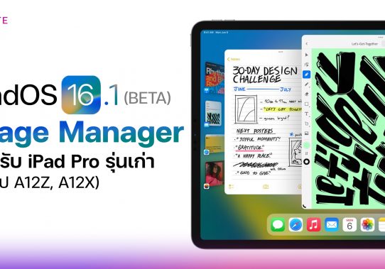 Apple ยืนยัน iPadOS 16 มาช้ากว่า iOS 16, จะปล่อย iPadOS 16.1 เป็นตัวแรก