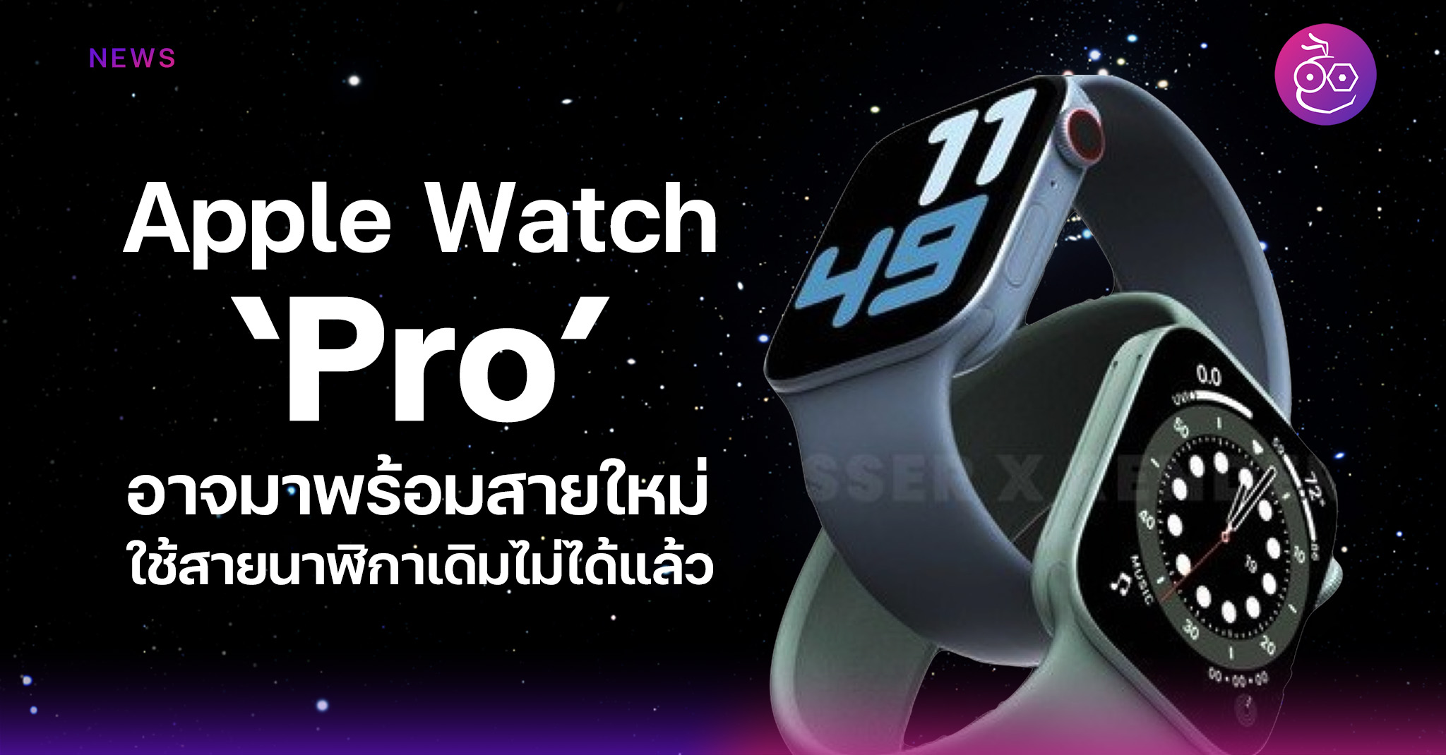 Apple Watch Pro อาจมาพร้อมสายนาฬิกาใหม่ ไม่สามารถใช้งานร่วมกับสายเดิมได้ | techfeedthai