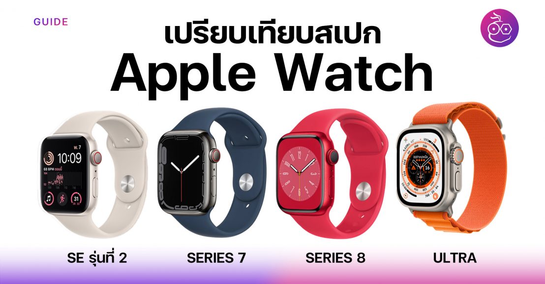 เปรียบเทียบสเปก Apple Watch SE รุ่นที่ 2, Series 7, Series 8 และ Apple Watch ULTRA