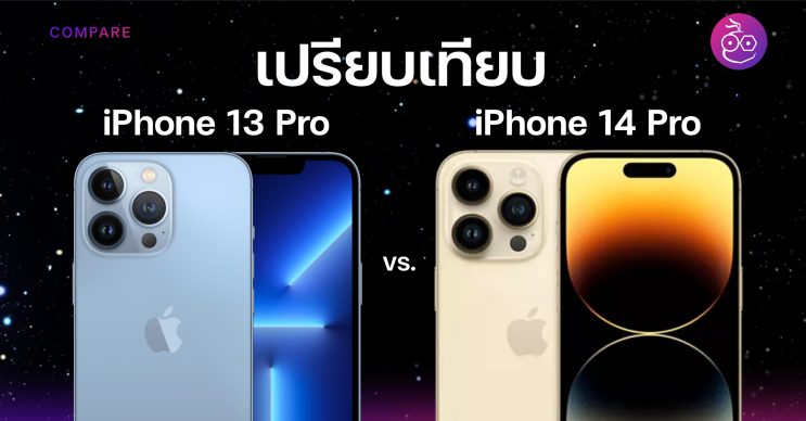 เปรียบเทียบสเปค iPhone 13 Pro vs. iPhone 14 Pro แตกต่างกันอย่างไร? มีอะไรใหม่บ้าง?