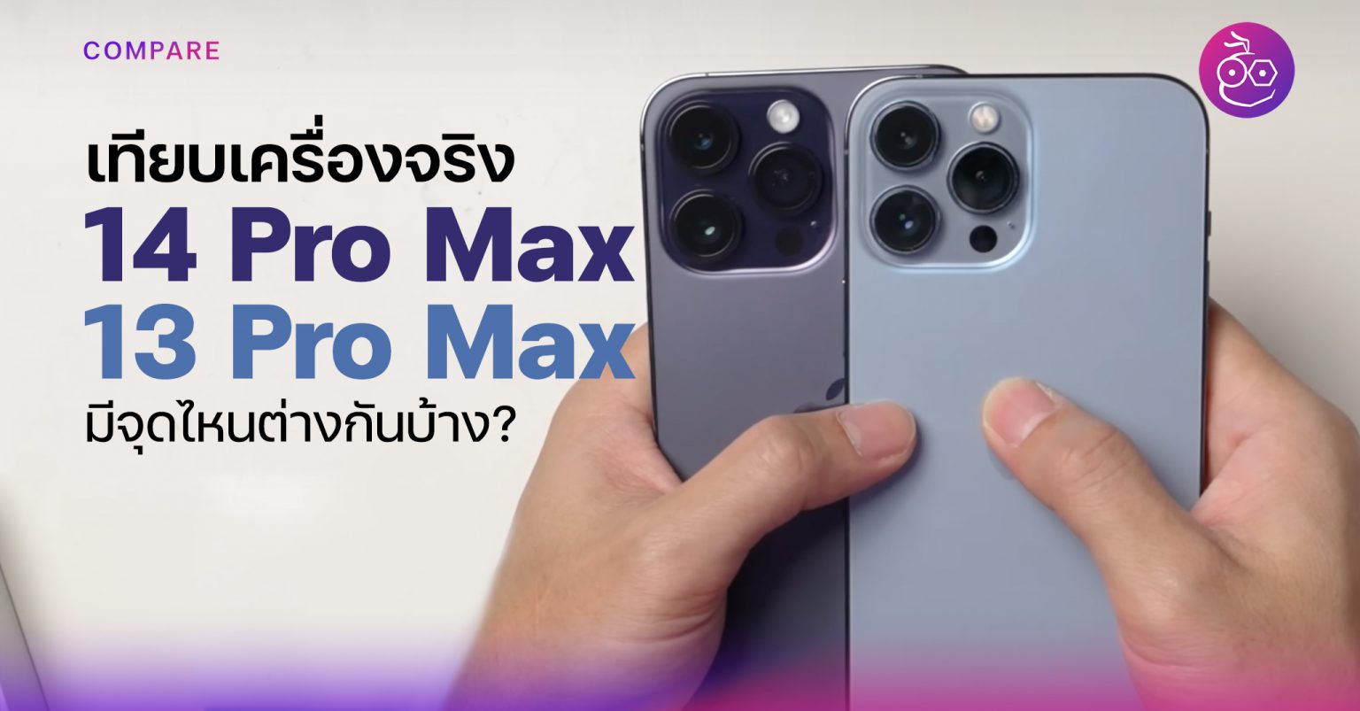 เปรียบเทียบเครื่องจริง iPhone 14 Pro Max กับ iPhone 13 Pro Max มีจุดไหนต่างกันบ้าง?