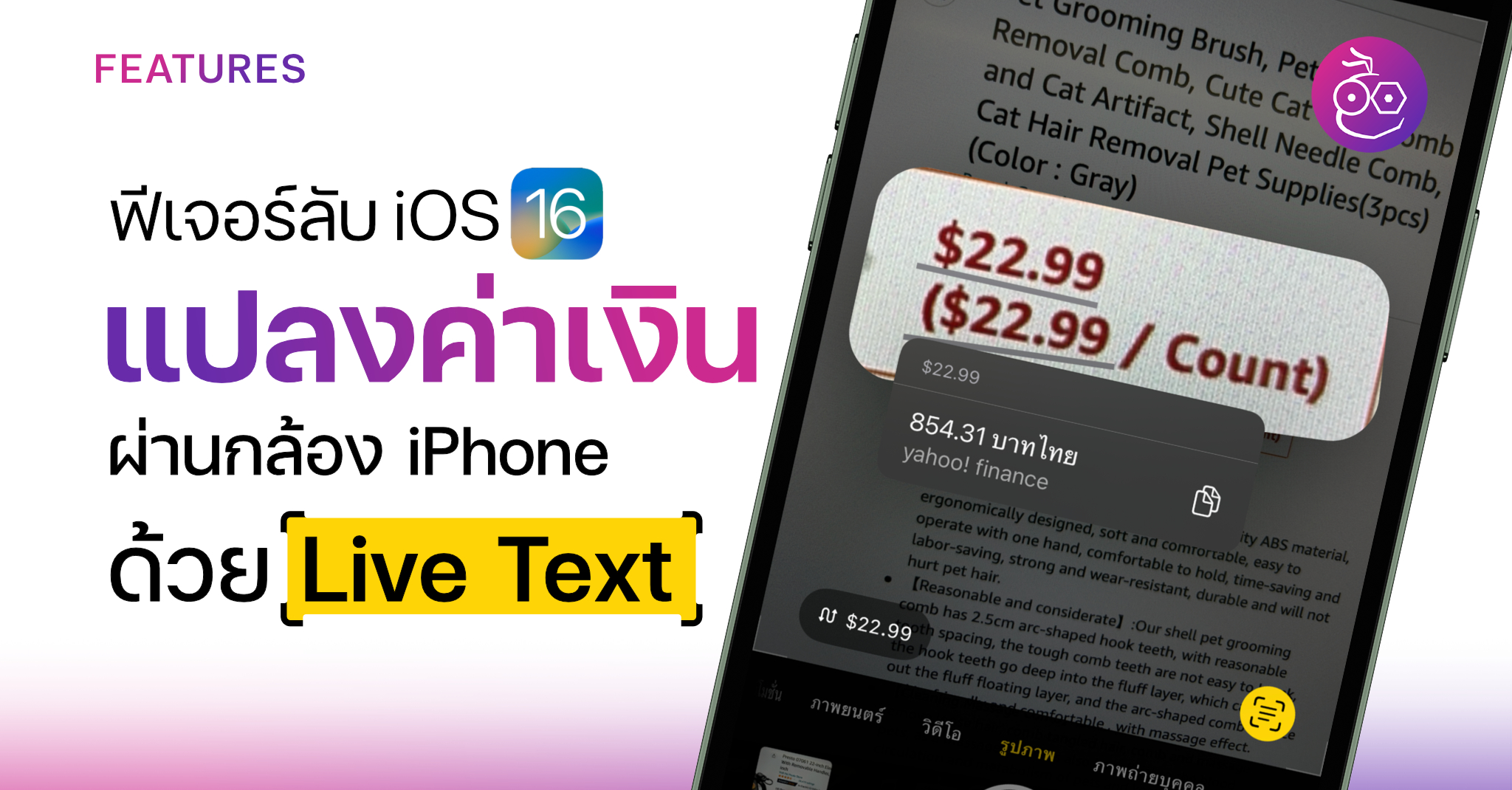แปลงสกุลเงินผ่านกล้อง iPhone ด้วย Live Text ใน iOS 16 | techfeedthai