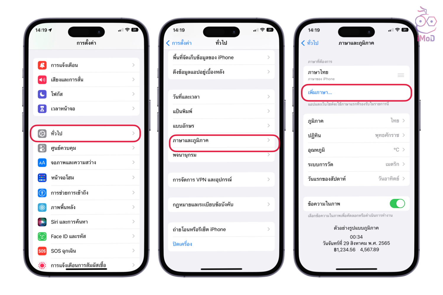วิธีเปลี่ยนภาษา (Language) ที่ใช้บน iPhone ใน iOS 16