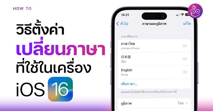 วิธีเปลี่ยนภาษา Language ที่ใช้บน Iphone ใน Ios 16