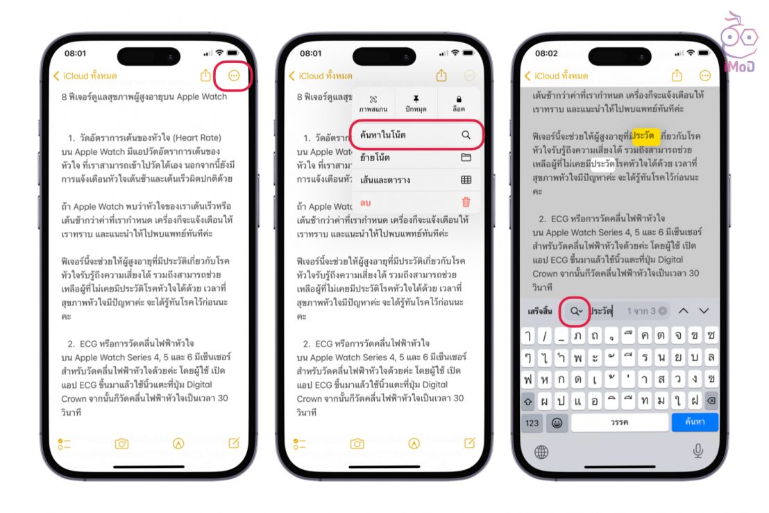 iOS 16: วิธีค้นหาและแทนที่คำง่าย ๆ ในแอปโน้ต (Note) บน iPhone