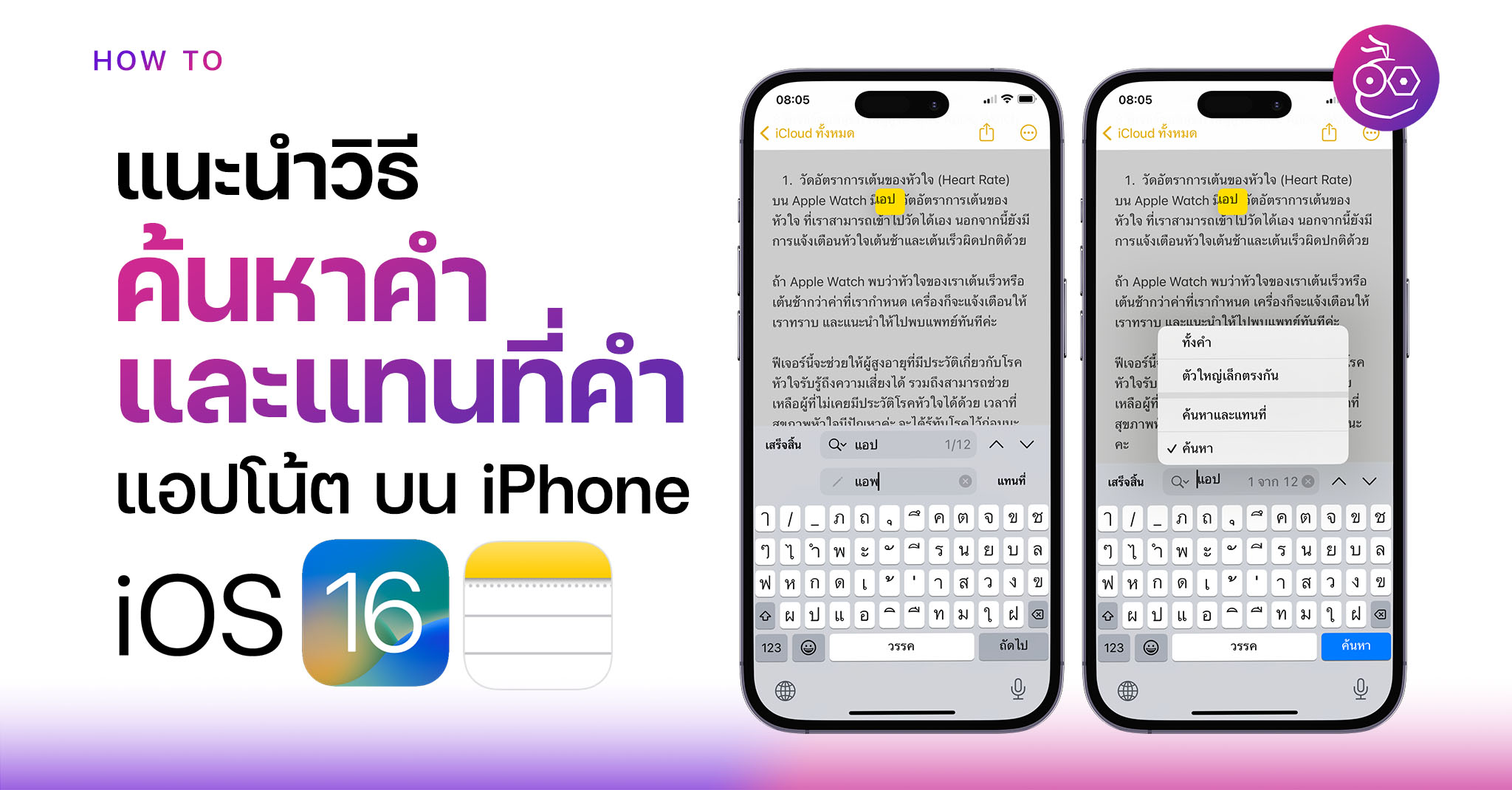 iOS 16: วิธีค้นหาและแทนที่คำง่าย ๆ ในแอปโน้ต (Note) บน iPhone | techfeedthai