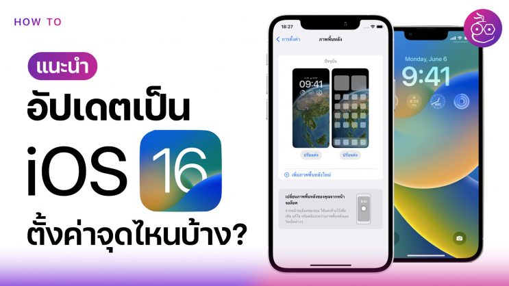 วิธีติดตั้ง อัปเดตเป็น iOS 16 ทำอย่างไร ชมวิธีที่นี่ (รวมถึงผู้ใช้ ...