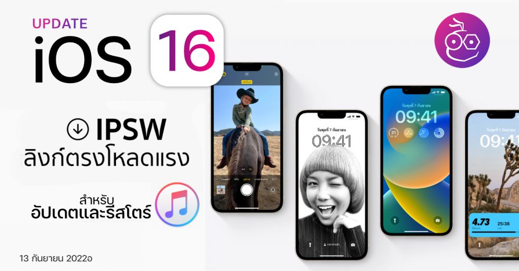 ดาวน์โหลด IPSW iOS 16 ลิงก์ตรง โหลดแรงจาก Apple