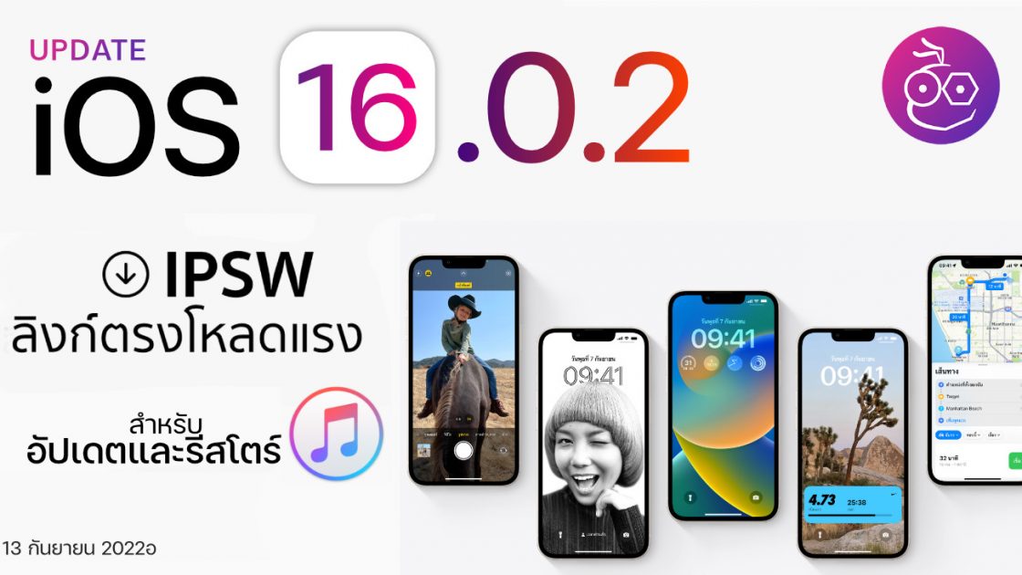 ดาวน์โหลด IPSW iOS 16 ลิงก์ตรง โหลดแรงจาก Apple