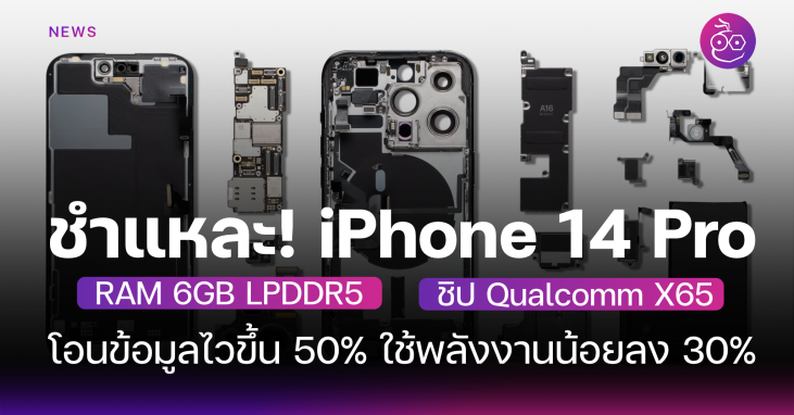 ชำแหละ iPhone 14 Pro ใช้ RAM 6GB LPDDR5, ชิป Qualcomm X65
