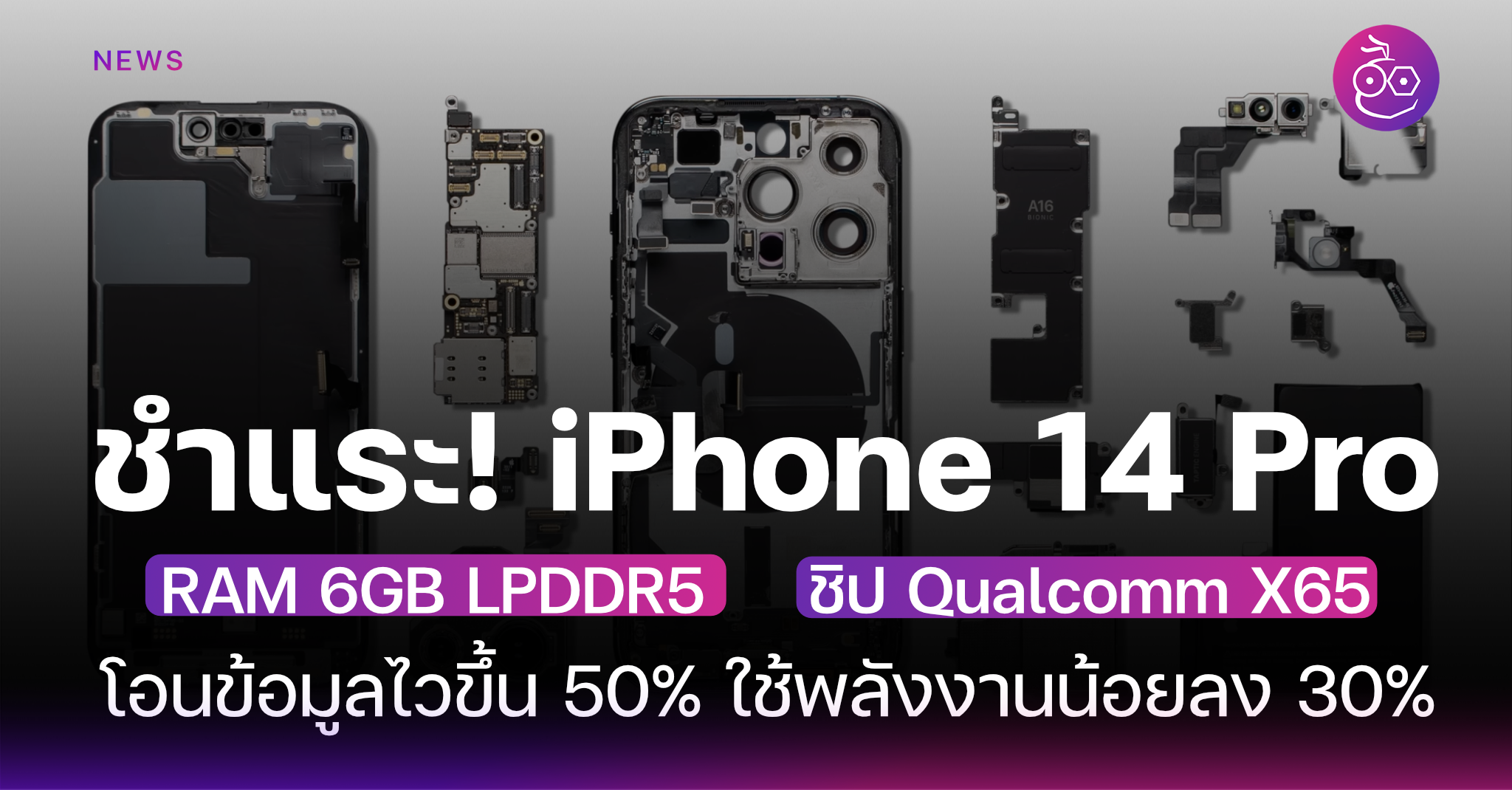 ชำแระ iPhone 14 Pro ใช้ RAM 6GB LPDDR5, ชิป Qualcomm X65 | techfeedthai