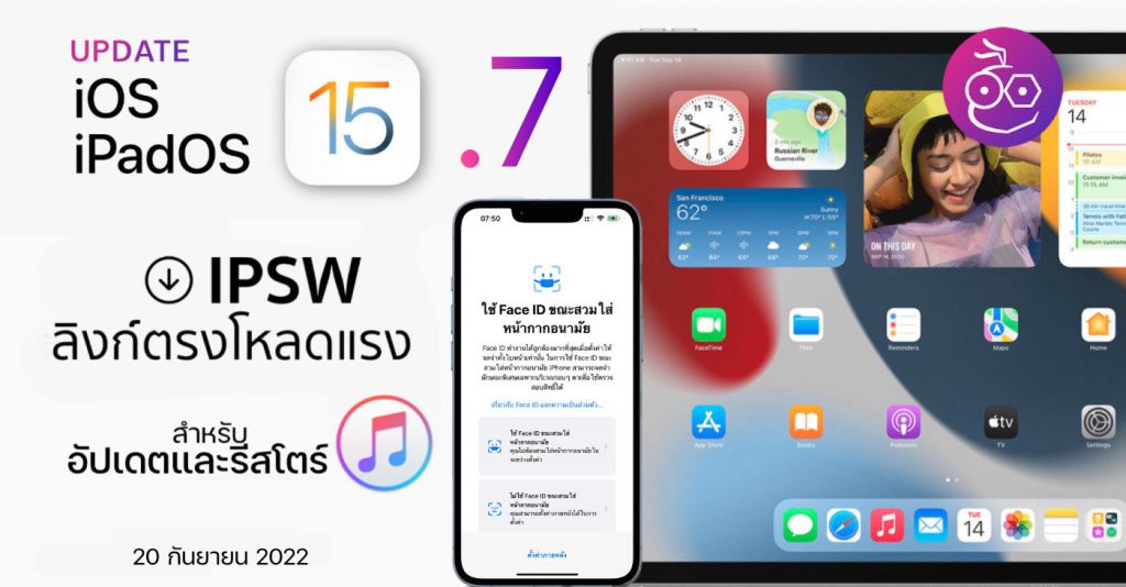 ดาวน์โหลด IPSW iOS 15.7 และ iPadOS 15.7 ลิงก์ตรง โหลดแรงจาก Apple