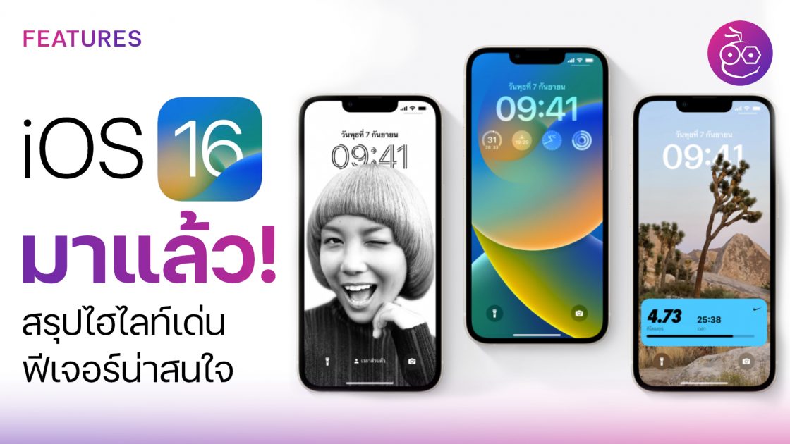 แนะนำ หลังอัปเดตเป็น iOS 16 แล้ว ต้องตั้งค่าจุดไหนบ้าง