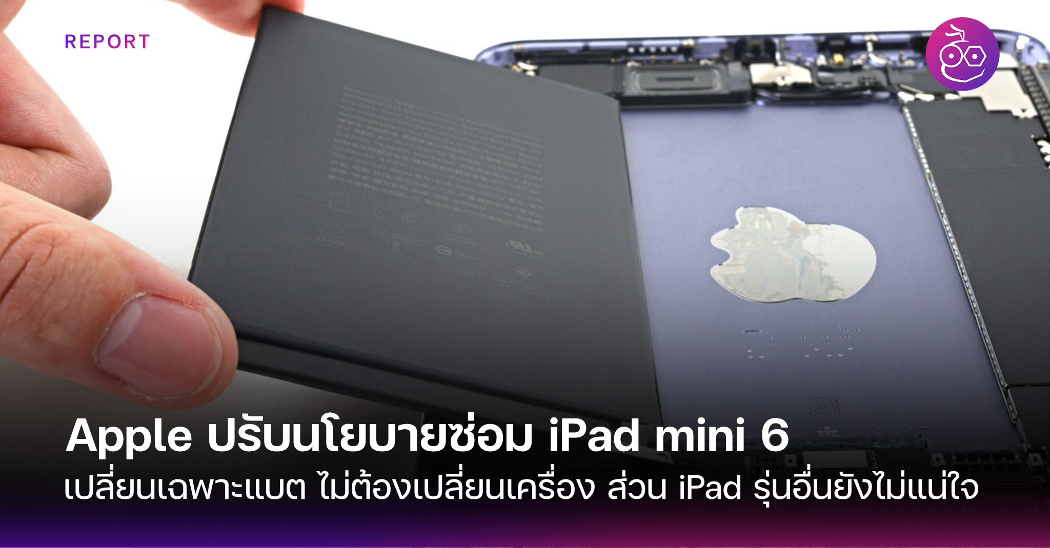 Apple ปรับนโยบายซ่อม iPad mini 6 เปลี่ยนเฉพาะแบตได้ ไม่ต้องเปลี่ยนทั้ง ...