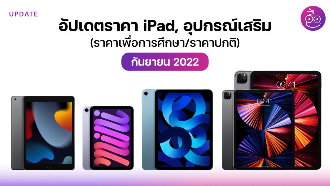 Timeline – iPad รุ่นล่าสุดตัวไหน มีกี่รุ่นแล้ว อัปเดต ต.ค. 2024