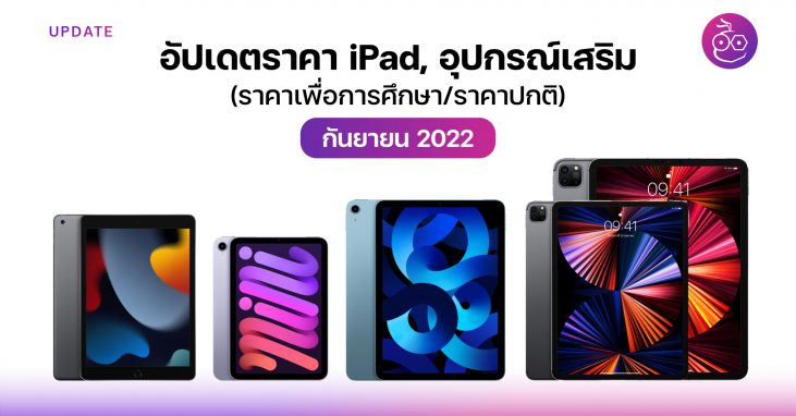 ราคา iPad เพื่อการศึกษา vs. ราคาปกติ อัปเดต 21 ก.ย. 2022