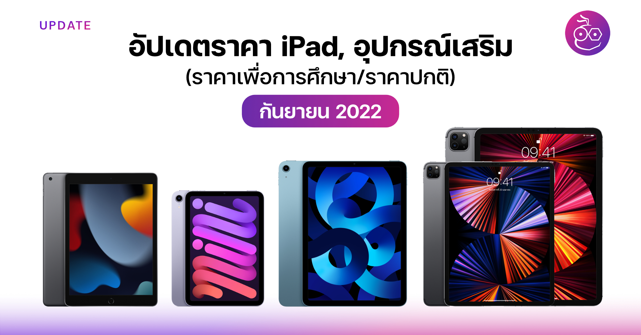 ราคา iPad เพื่อการศึกษา vs. ราคาปกติ อัปเดต 21 ก.ย. 2022 | techfeedthai