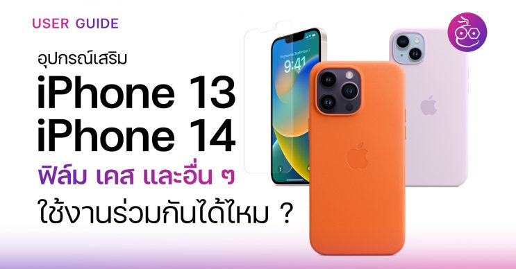 ฟิล์ม เคส ของ iPhone 13 ใช้ร่วมกันกับ iPhone 14 ได้ไหม?