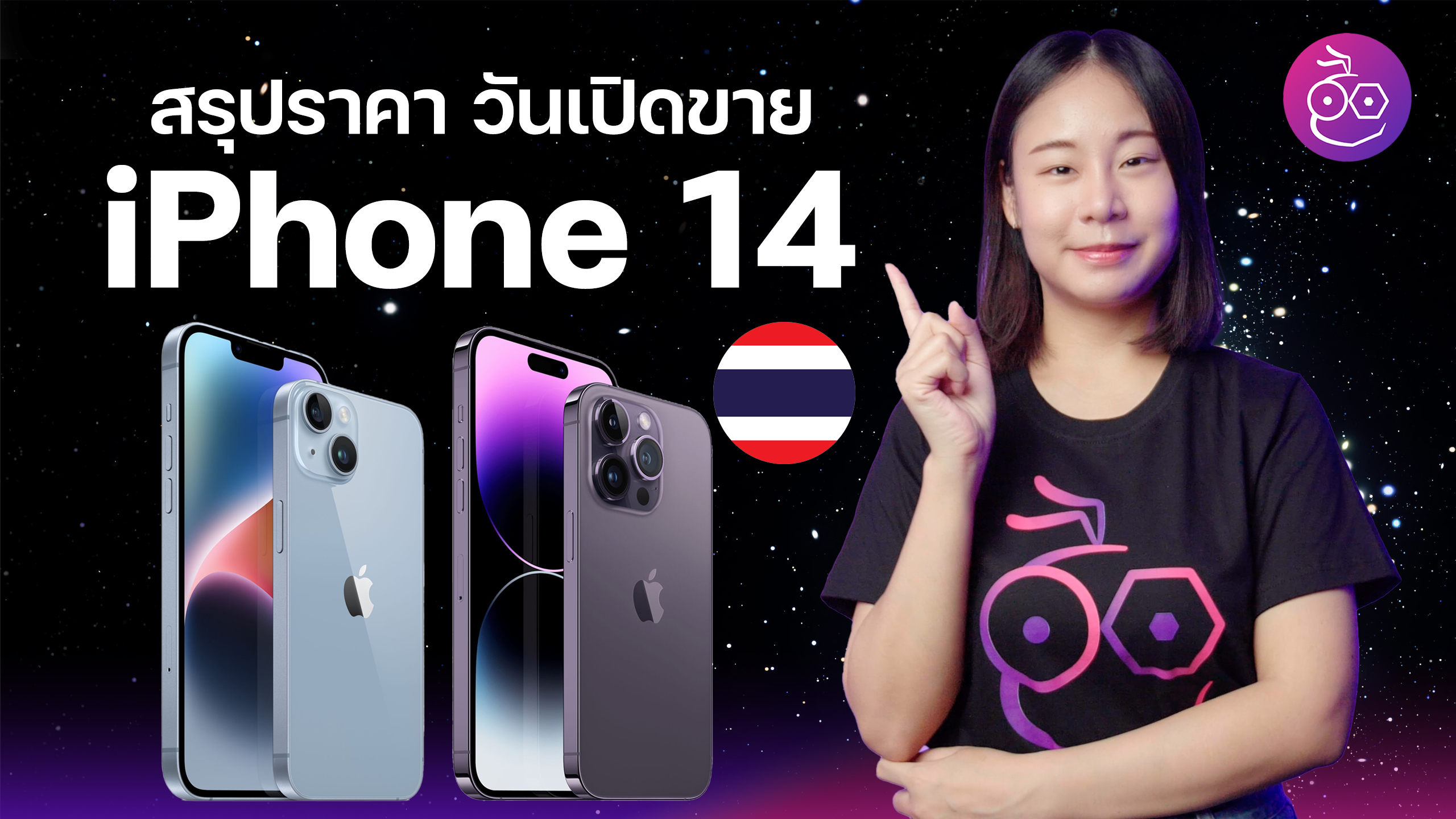 ยืนยันราคา iPhone 14, iPhone 14 Pro ทุกรุ่นในไทย พร้อมวันเปิดขาย | techfeedthai
