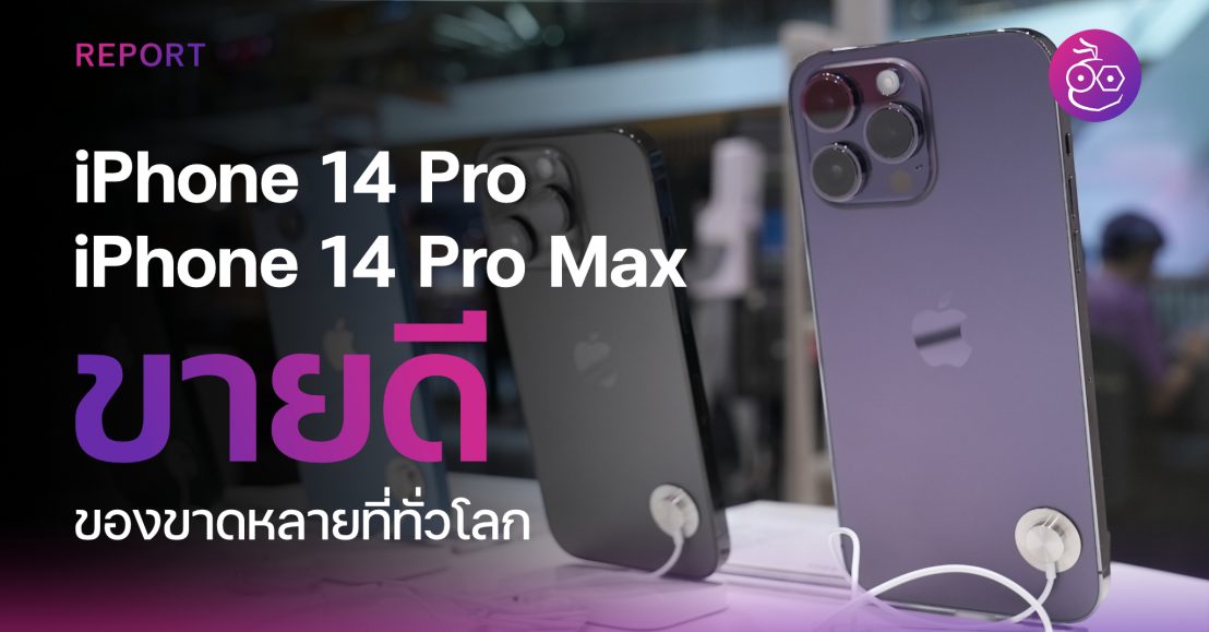 iPhone 14 Pro และ 14 Pro Max ขายดี ของขาดหลายที่ทั่วโลก