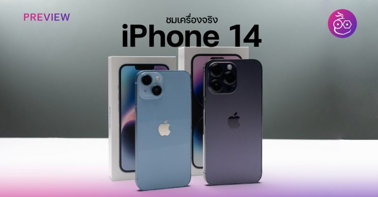 ชมเครื่องจริง iPhone 14 Pro Max สีม่วงเข้ม และ iPhone 14 สีฟ้า