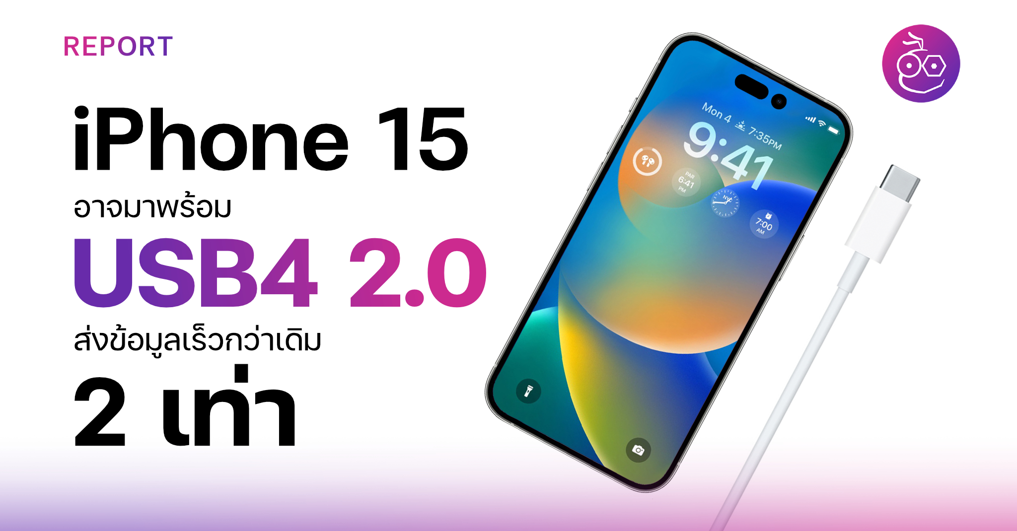 iPhone 15 อาจมีเทคโนโลยี USB4 เวอร์ชัน 2.0 ส่งข้อมูลเร็วขึ้น 2 เท่า! | techfeedthai