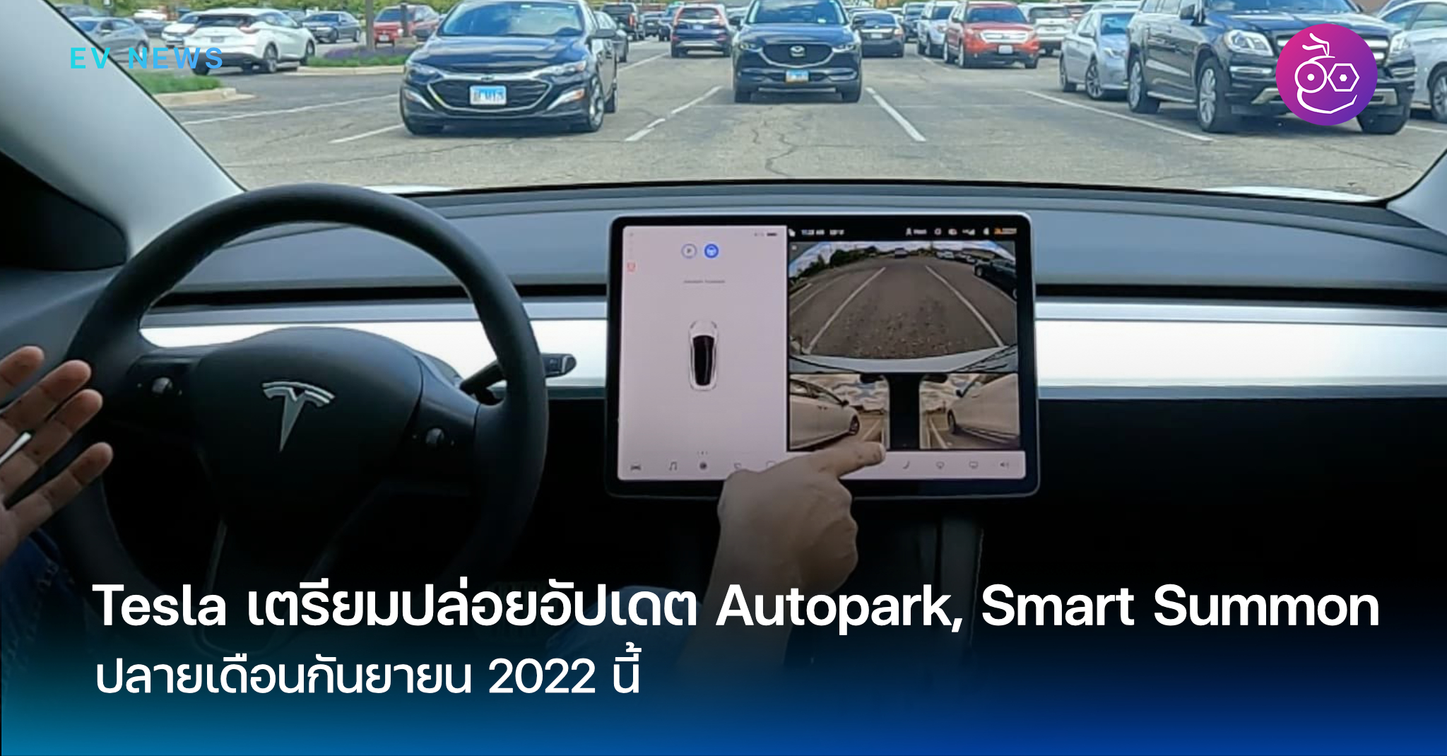 Tesla เตรียมปล่อยอัปเดตฟีเจอร์ Autopark และ Smart Summon ปลายเดือน ...