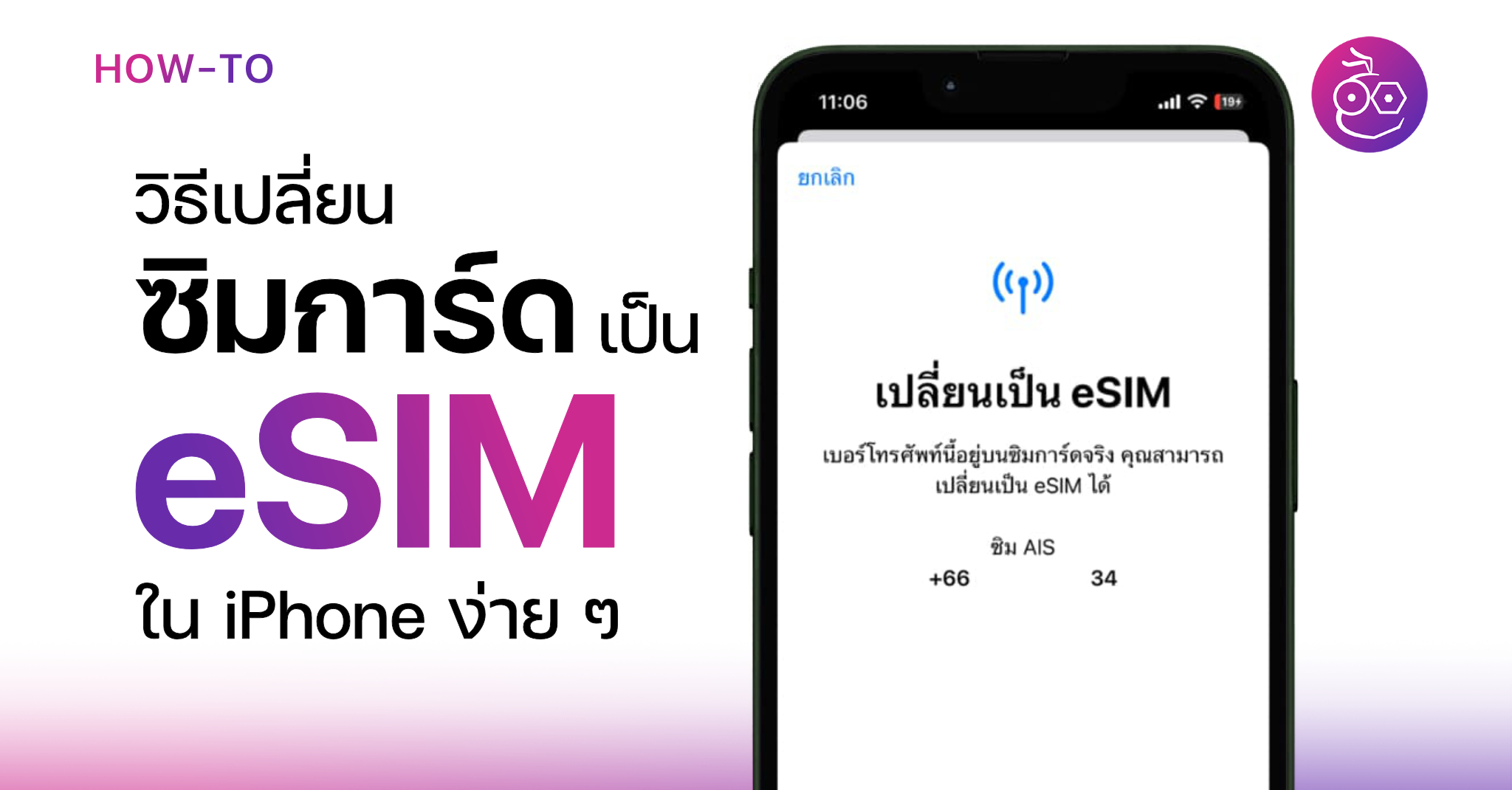 เปลี่ยนซิมการ์ดเป็น eSIM ใน iPhone ทำเองได้ ไม่ง้อศูนย์บริการ | techfeedthai
