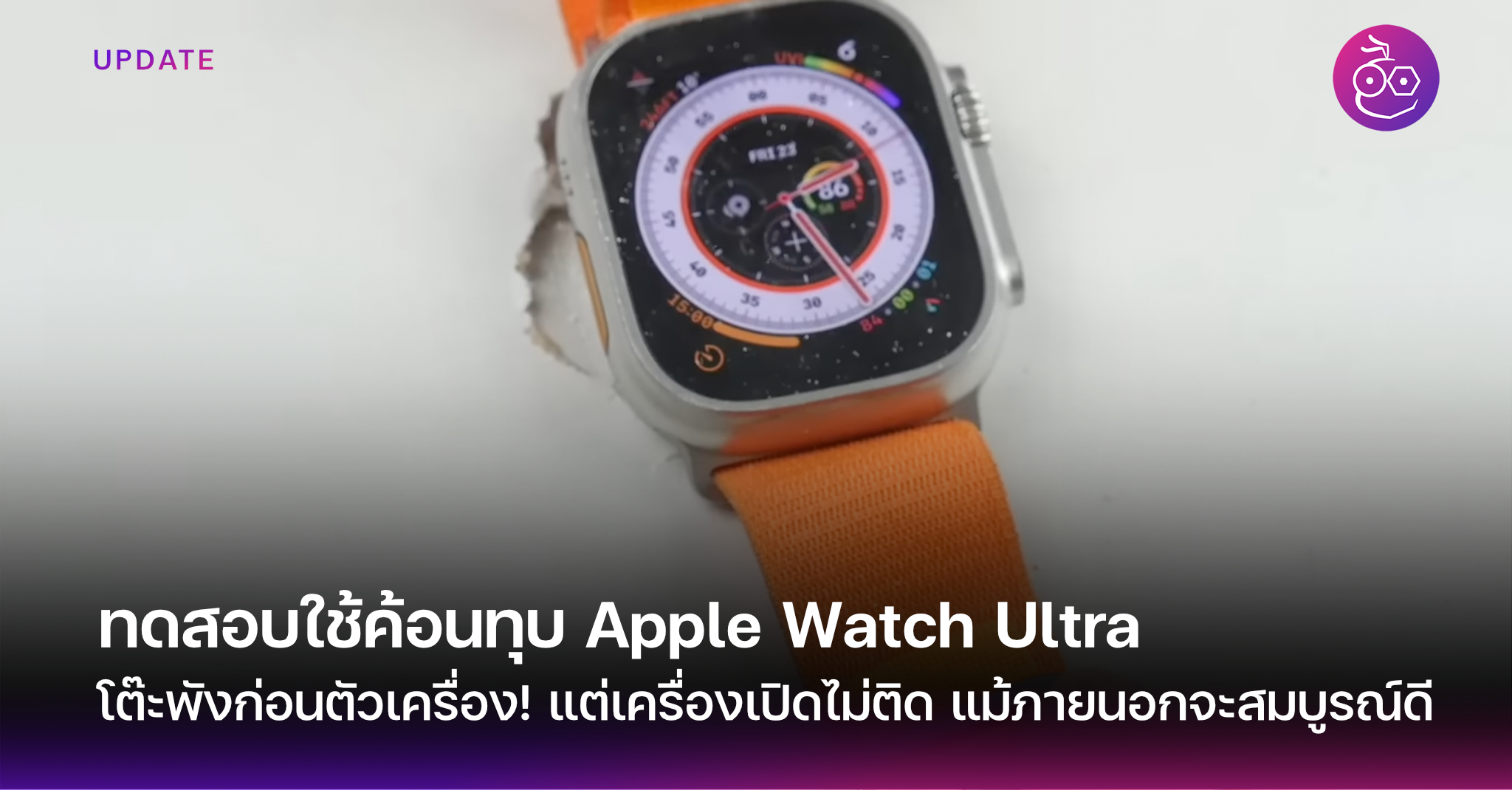 ทดสอบใช้ค้อนทุบ Apple Watch Ultra ทดสอบความแข็งแรง พบว่าโต๊ะพังก่อนตัวเครื่อง! | techfeedthai