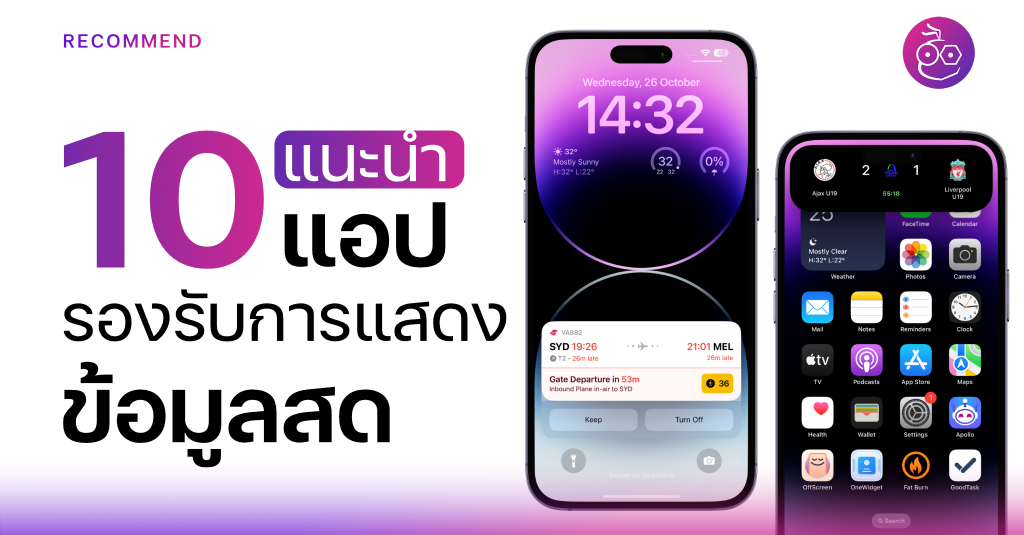 แนะนำ 10 แอป รองรับฟีเจอร์ Live Activities ใน iOS 16.1