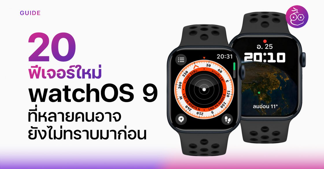 20 ฟีเจอร์ใหม่ใน watchOS 9 ที่หลายคนอาจจะยังไม่ทราบมาก่อน