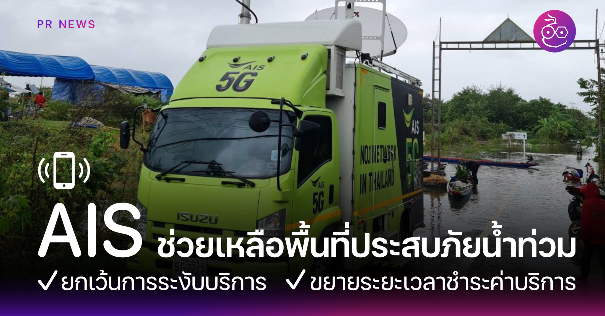 AIS ขยายระยะเวลาชำระค่าบริการ ช่วยเหลือพื้นที่ประสบภัยน้ำท่วม | techfeedthai