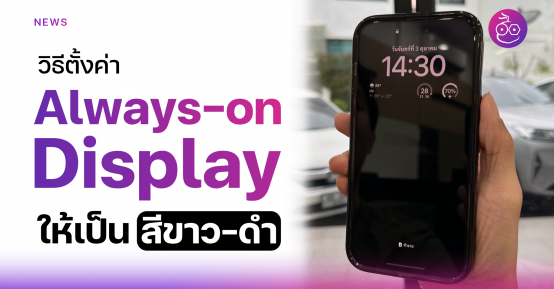 วิธีปรับ Always-on Display ให้เป็นสีขาว-ดำ iPhone 14 Pro, ProMax