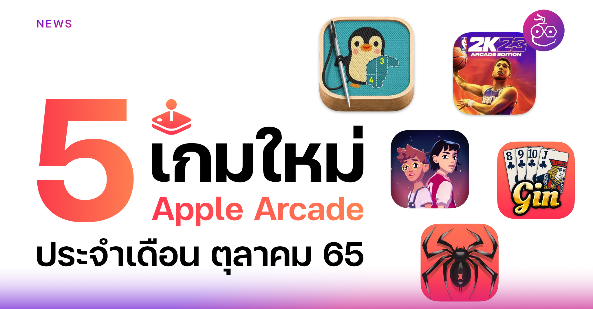 สนุกไปกับ 5 เกมใหม่ Apple Arcade ตุลาคม 2022 | techfeedthai