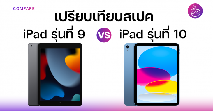 เปรียบเทียบ iPad รุ่นที่ 9 และ iPad รุ่นที่ 10 ต่างกันตรงไหนบ้าง
