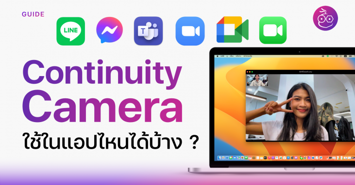 Continuity Camera บน macOS Ventura รองรับการใช้งานบนแอปพลิเคชันไหนบ้าง
